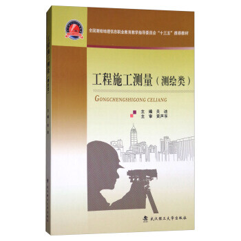 工程施工测量(测绘类) 吴迪 武汉理工大学出版社