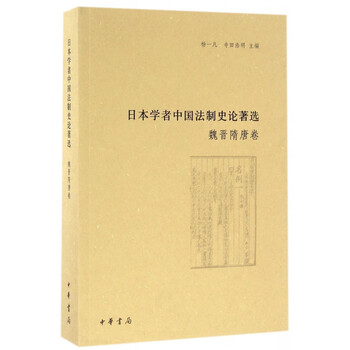 日本学者中国法制史论著选(魏晋隋唐卷)