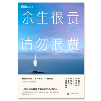 余生很贵，请勿浪费