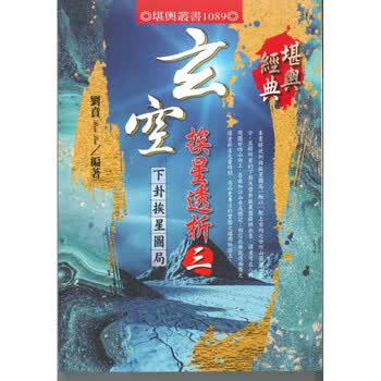 玄空挨星透析(三)：下卦埃星图局  21 刘贲 进源书局