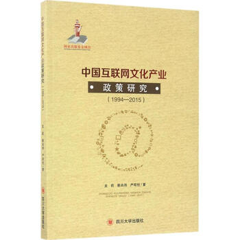 中国互联网文化产业政策研究 龙莉,蔡尚伟,严昭柱 著