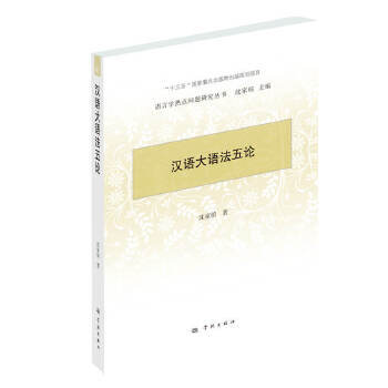 汉语大语法五论 沈家煊 学林出版社