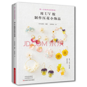 用UV胶制作压花小饰品