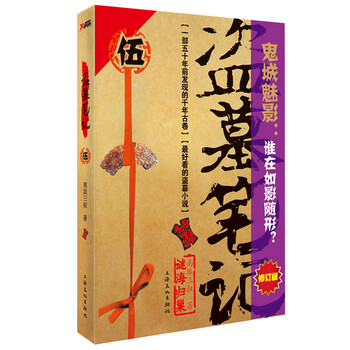盗墓笔记伍修订版