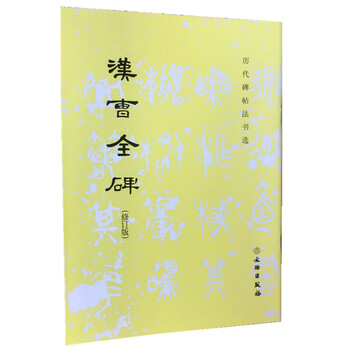 汉曹全碑(修订版)历代碑帖法书选 文物出版社 隶书东汉汉隶书曹全碑毛笔书法碑帖字帖习字练字临摹