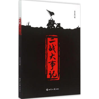 二战大事记 余志和 编  书籍