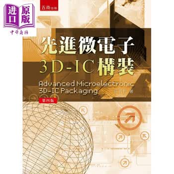 先进微电子3D-IC 构装 4版 港台原版 许明哲 五南 半导体