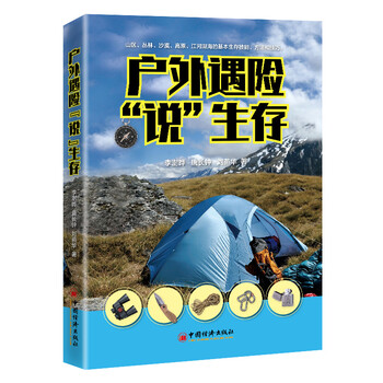 户外遇险“说”生存9787513663793中国经济