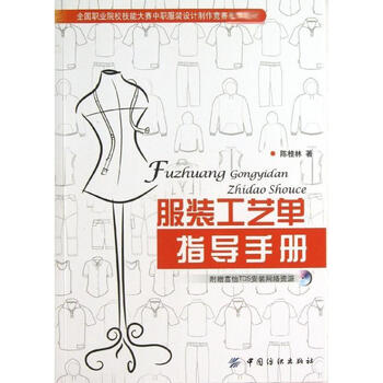 服装工艺单指导手册 陈桂林 作 书籍