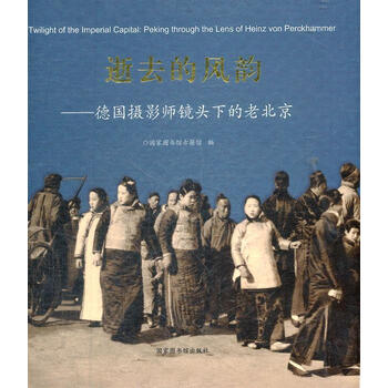 逝去的风韵-德国摄影师镜头下的老北京 摄影   图书