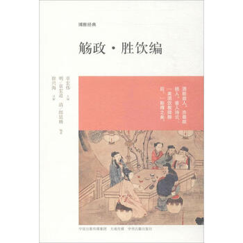 觞政 (清)郎廷极 编；徐兴海 注解 书籍