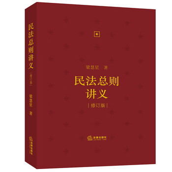 正版 2021新 民法总则讲义 修订版 梁慧星 民法条文体系 民法总则重要条文新设条文逐条讲解 民