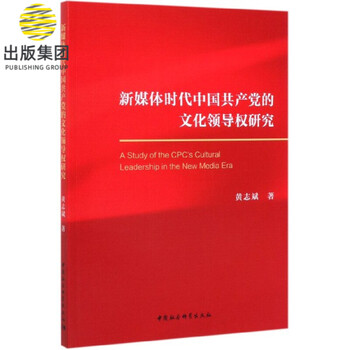 新媒体时代中国共产党的文化领导权研究