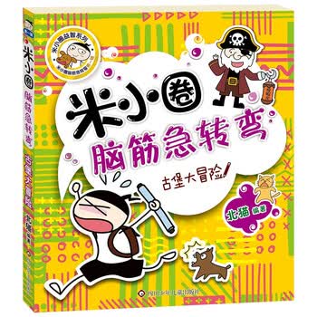 米小圈脑筋急转弯（第一辑）：古堡大冒险