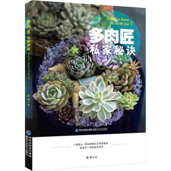 多肉匠私家秘诀 陈樑   书籍