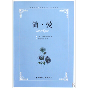 简·爱(世界名著经典电影双语阅读)