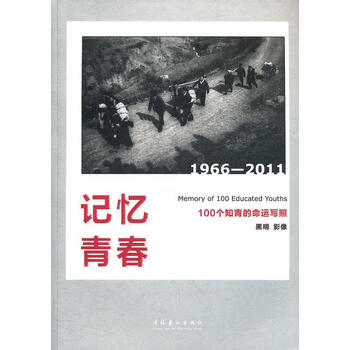 1966-2011-记忆青春-100个知青的命运写照黑明影像文化艺术出版社9787503951572