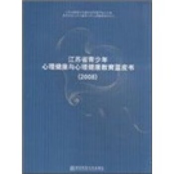 江苏省青少年心理健康与心理健康教育蓝皮书