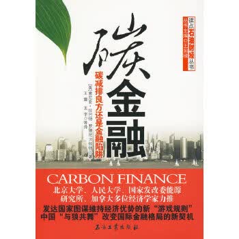 碳金融-----碳减排良方还是金融陷阱