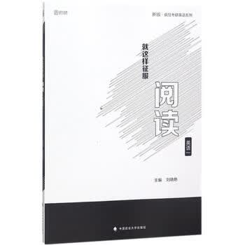 就这样征服阅读(新版)英语一 
