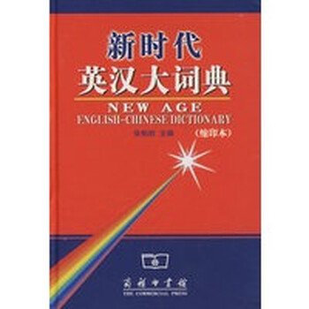 新时代英汉大词典(缩印本) 张柏然