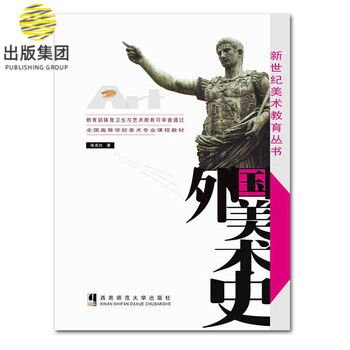 外国美术史(全国高等学校美术专业课程教材)