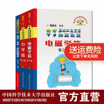 21年新印 程稼夫奥赛全套装3册 力学电磁学篇热学光学近代物理学第2版 中科大出版社旗舰店