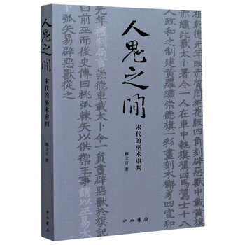 人鬼之间(宋代的巫术审判)