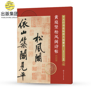黄庭坚松风阁诗帖/十大行书名帖放大临摹本