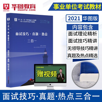 华图2022年事业单位面试技巧真题热点三合一 事业编制面试用书教材真题热点素材题库资料 全国企通用