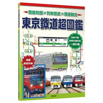 【】東京鐵道超圖鑑：路線地圖x列車歷史x鐵道魅力 港台原版 日本旅行旅游