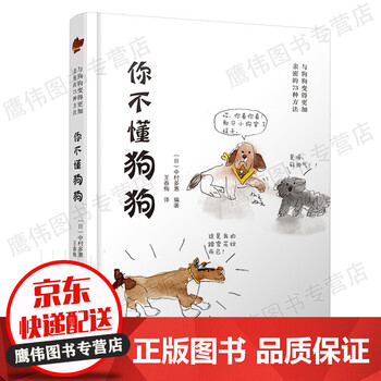 你不懂狗狗：与狗狗变得更加亲密的73种方法