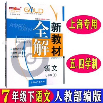 新教材全解七年级下语文7年级下册/第二学期 人教部编版上海初中教材辅导课本全解同步课后练习