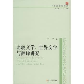 比较文学、世界文学与翻译研究