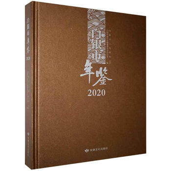 包邮：白银市年鉴(2020)历史  图书
