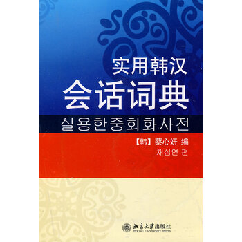 实用韩汉会话词典【正版图书】