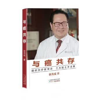 与癌共存【正版图书】