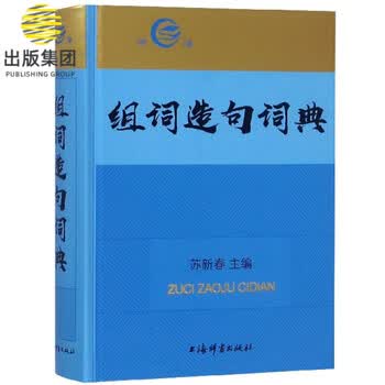 组词造句词典(精)