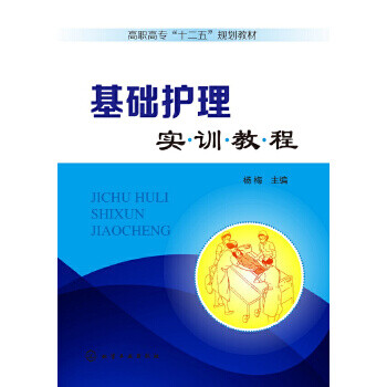 基础护理实训教程【正版图书】