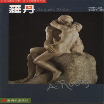 [15-1] 世界名画家全集：罗丹 Auguste Rodin
