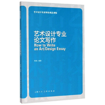 正版书 艺术设计专业论文写作/艺术设计名家特色精品课程
