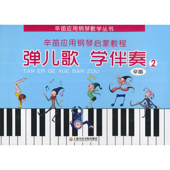 【新华书店 图书正版】辛笛应用钢琴教学丛书：弹儿歌学伴奏（2） 辛笛　著