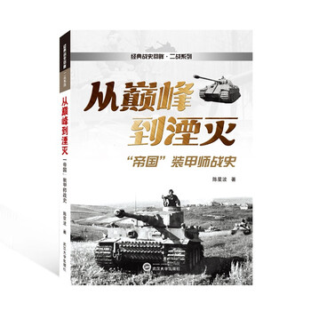 从巅峰到湮灭：“帝国”装甲师战史  武汉大学出版社