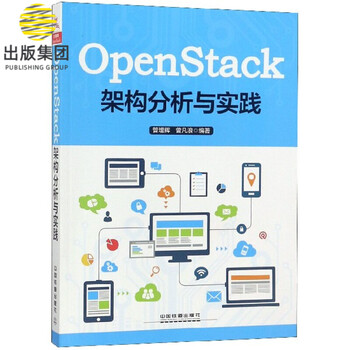 OpenStack架构分析与实践