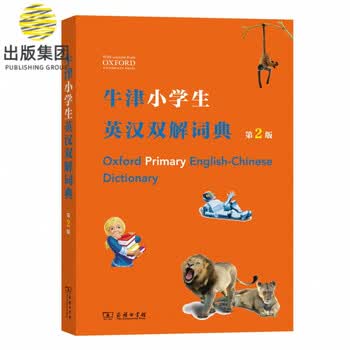牛津小学生英汉双解词典(第2版)