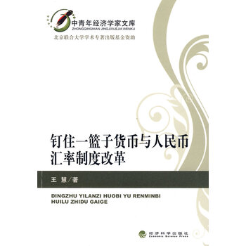 钉住一篮子货币与人民币汇率制度改革