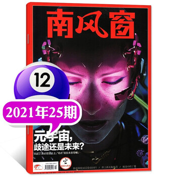 南风窗杂志2022年10期新【另有11期预售及2021年往期可选】时政新闻资讯非过期刊书籍【单本】 12月25期主题：元宇宙，歧途还是未来