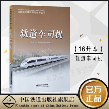 官方自营  轨道车司机(铁路职业技能鉴定参考丛书) 铁道部人才服务中心组织编写 9787113