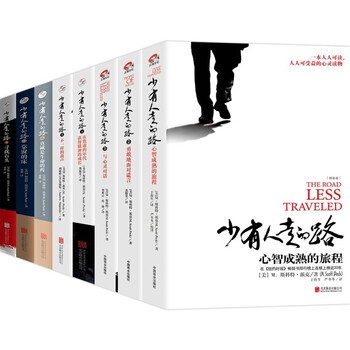 【官方正版】全8册 樊登推荐 少有人走的路全集 一套人人可读 人人皆受益的心灵读物 心理疗愈 心灵读物