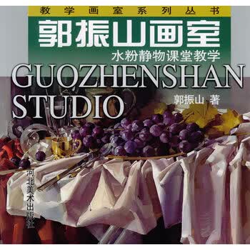 郭振山画室:水粉静物课堂教学